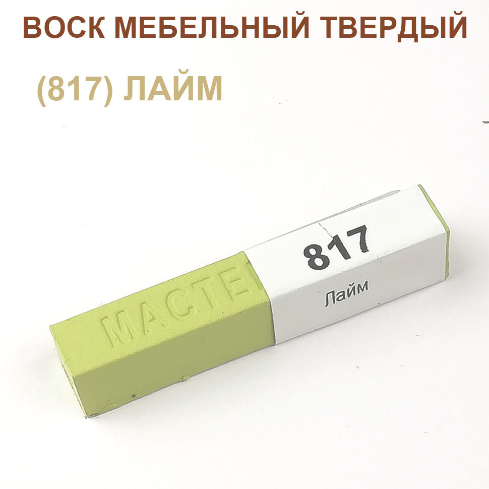 Воск мебельный твердый мастер сити, брусок 9г (без упаковки). (817) Лайм