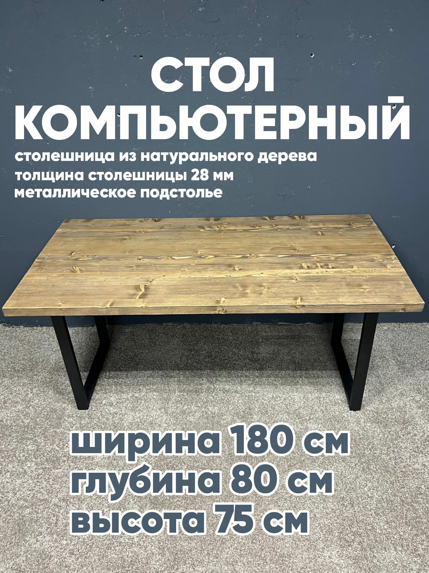 Стол компьютерный 180х80, лофт, деревянный, подстолье металл