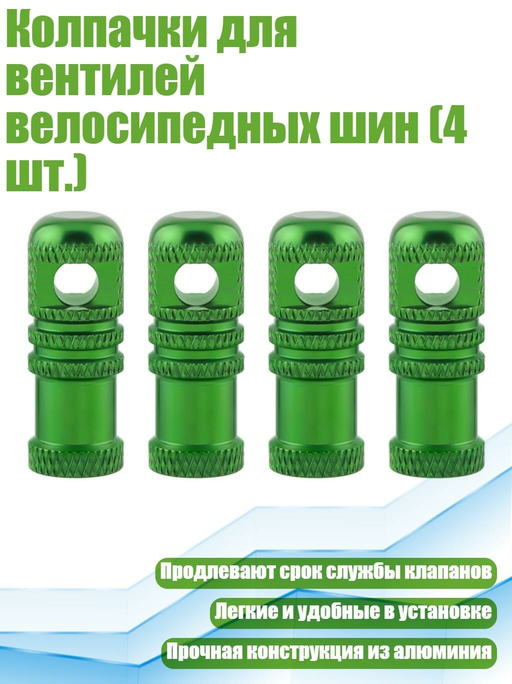 Колпачки для вентилей велосипедных шин (4 шт.), Зеленый