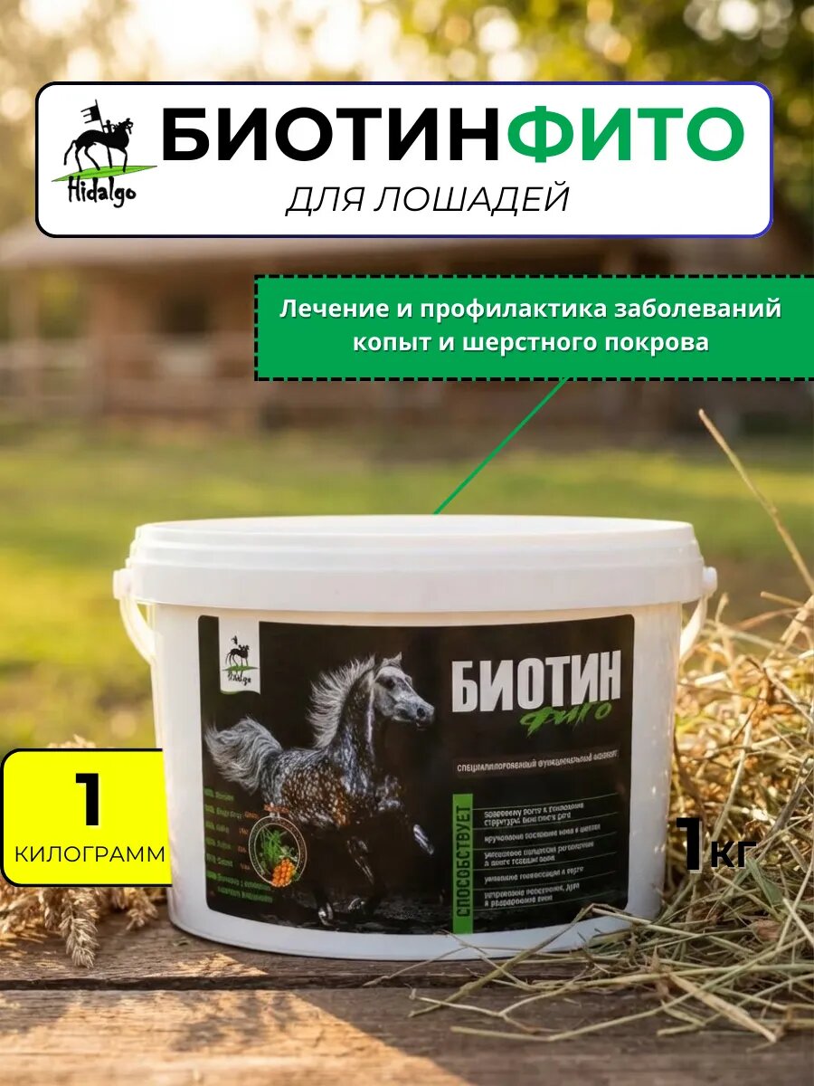 Hidalgo / Биотин Фито для лошадей, для копыт и шерсти , 1 кг