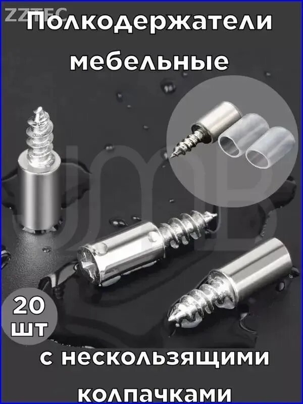 Держатель для полки ZZTEC 20кг, 20шт Держатели мебельные стальные с нескользящими колпачками