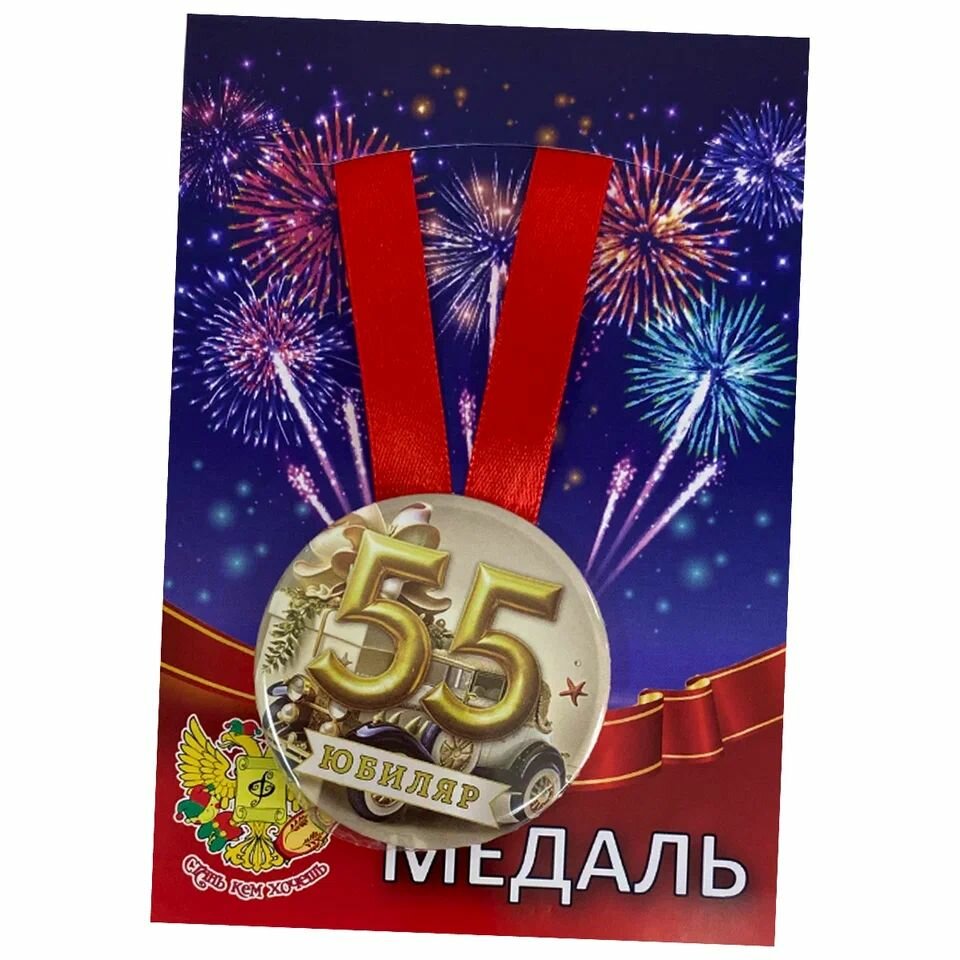 Медаль закатная на ленте D56 мм Юбиляр 55 лет (металл)