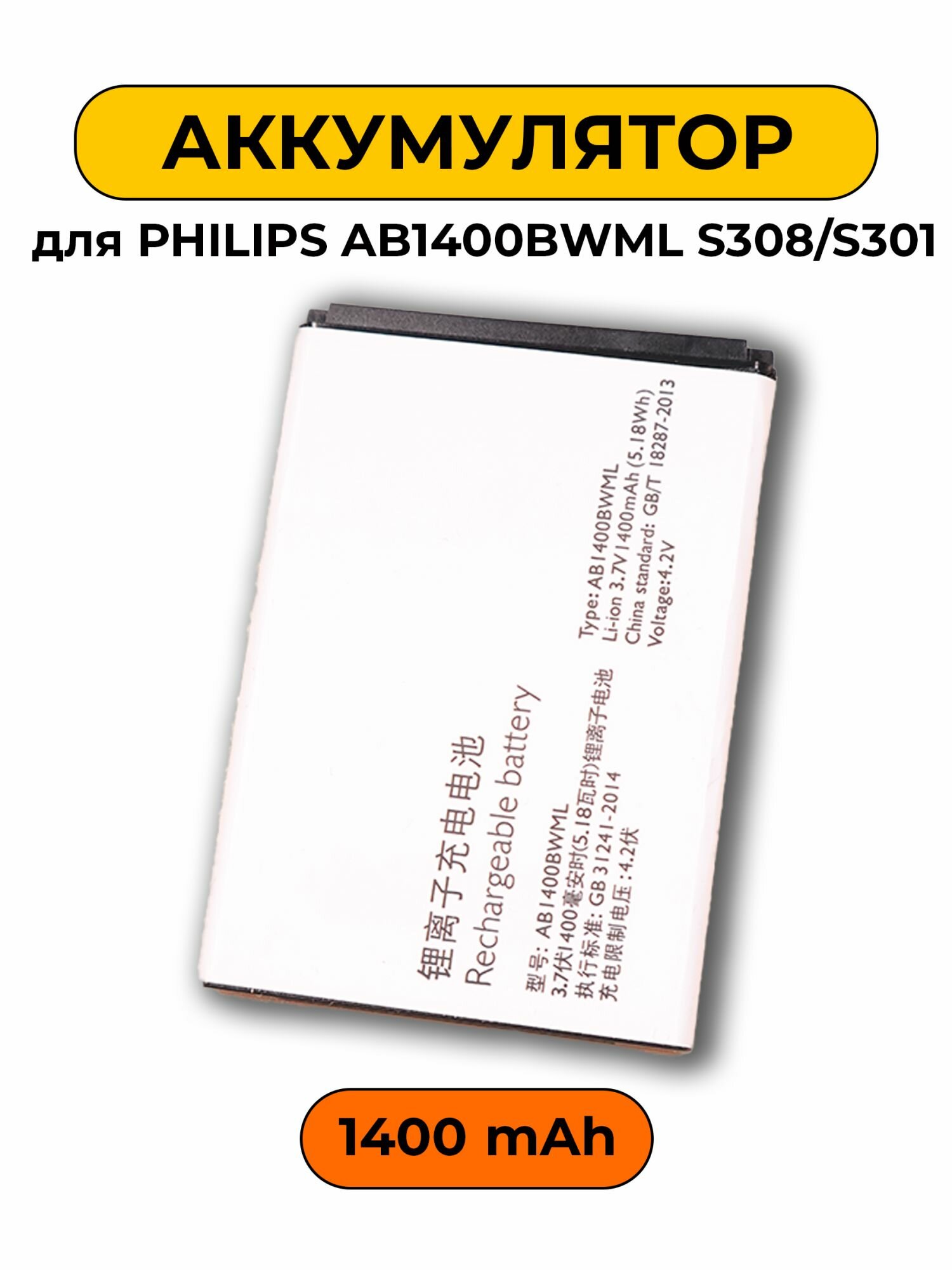 Аккумулятор для Philips AB1400BWML S308/S301 1400 мАч