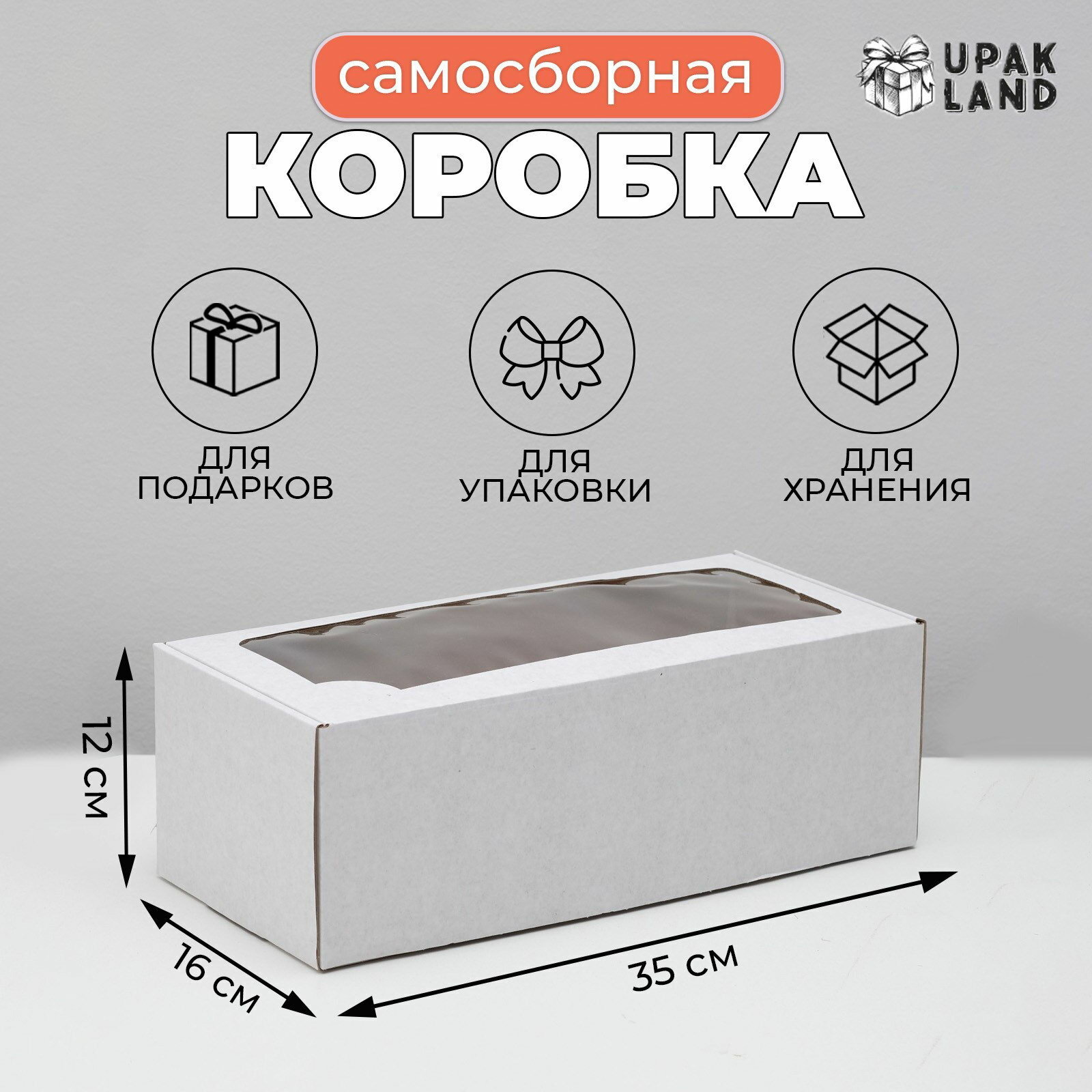 Коробка самосборная, с окном, белая, для подарков, хранения и отправки посылок, 16x35x12 см, 5 шт.