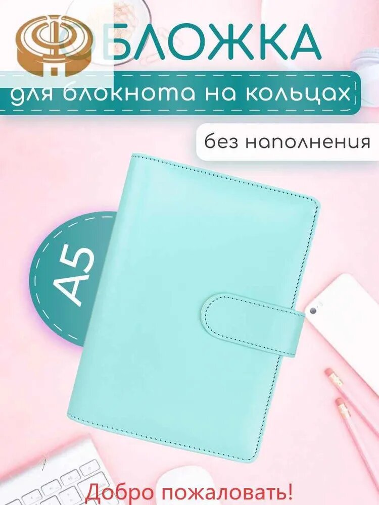 Папка-органайзер A5 для блокнота на кольцах 1 шт. из искусственной кожи, мятного цвета