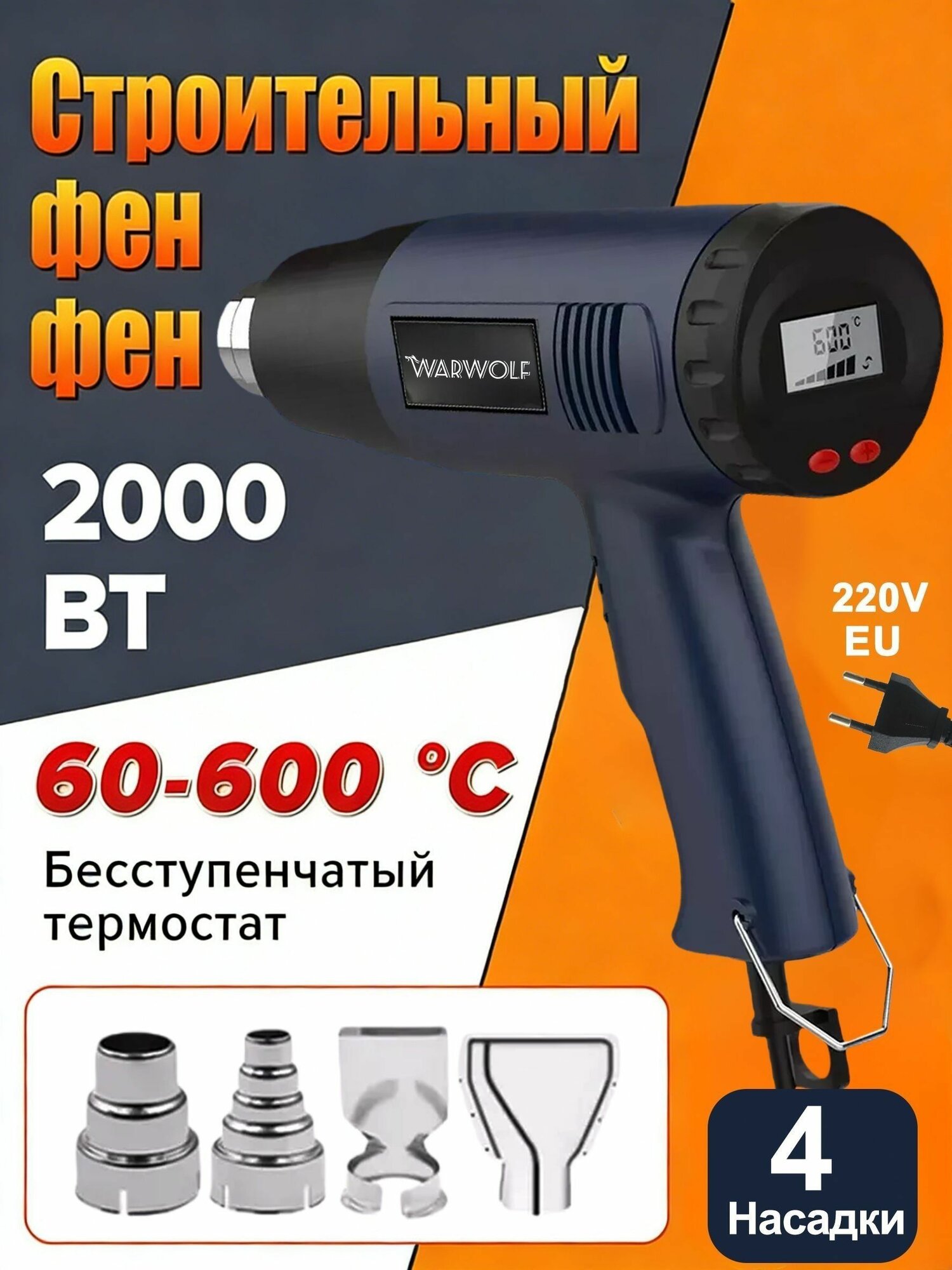 Строительный фен