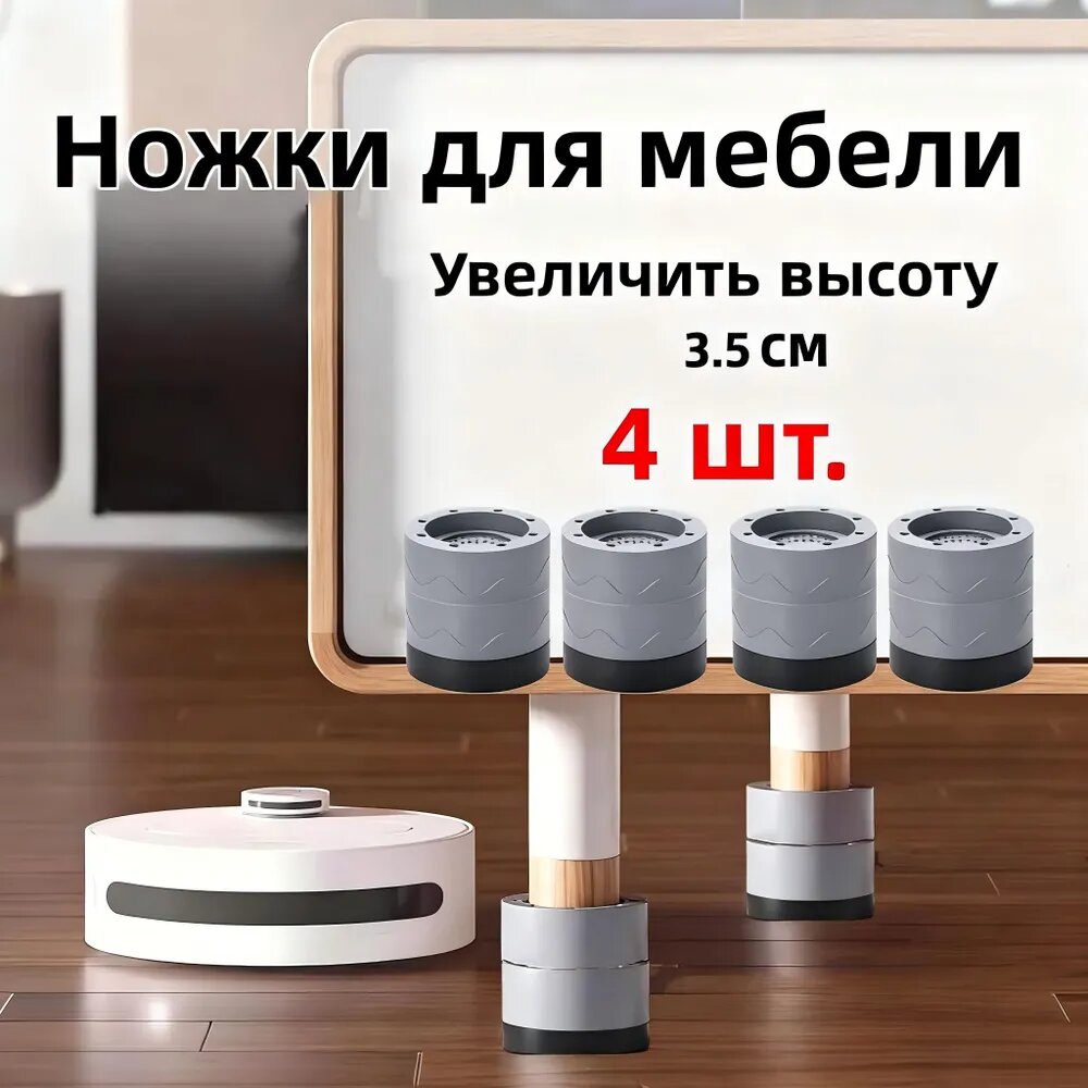 Ножки для мебели, комплект 4 шт, для увеличения высоты на 3,5 см, черно-серый цвет