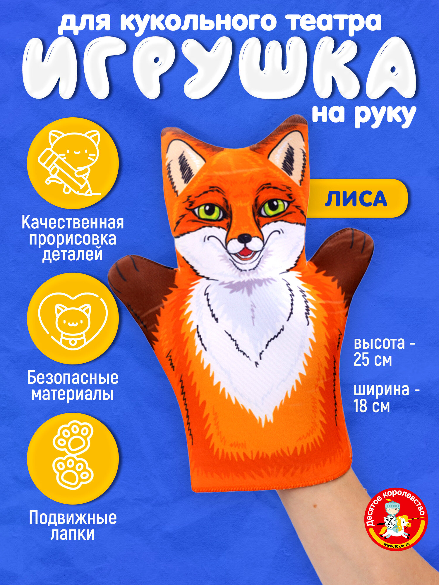 Кукла перчатка для домашнего кукольного театра "Лиса" (кукла на руку, кукольный театр, подарок на день рождения, для мальчика, для девочки) Десятое Королевство кукла перчатка домашний кукольный театр