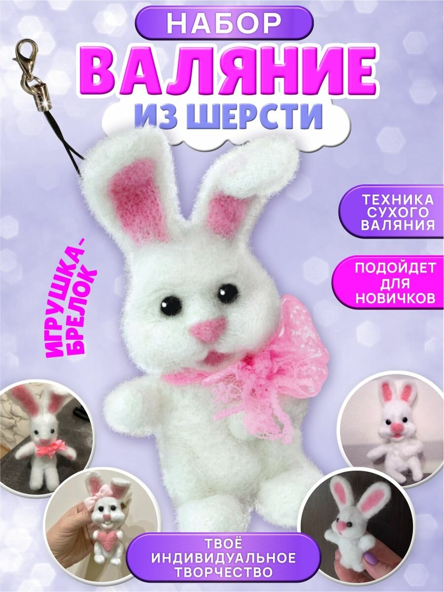 Набор для валяния игрушек из шерсти "Зайка" (брелок своими руками) Десятое королевство