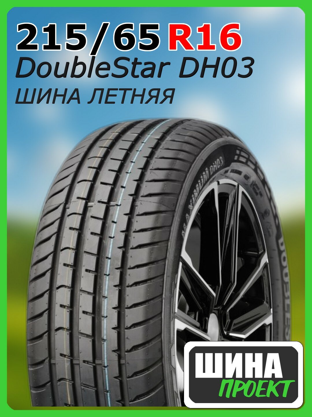 Шина летняя DoubleStar 215/65/16 H 98 DH03 для легковых автомобилей 1PH02156516E000024
