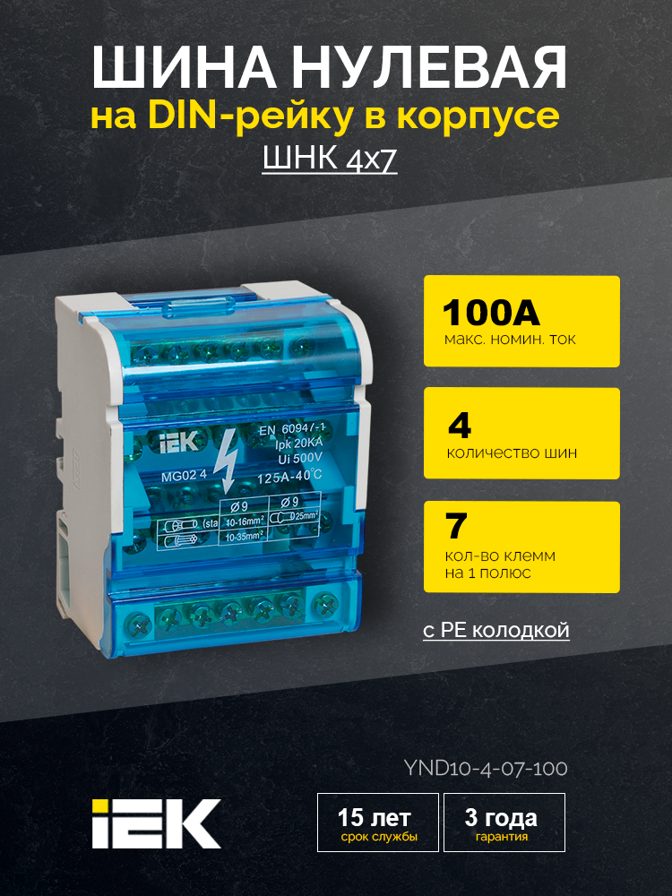 Шины нулевая на DIN-рейку в корпусе (кросс-модуль) ШНК 4х7 3L+PEN IEK