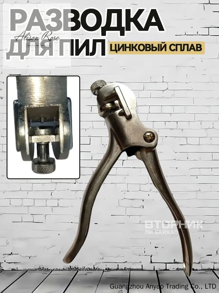 Разводка для пил ножовка садовая с цинковым сплавом, для пиления