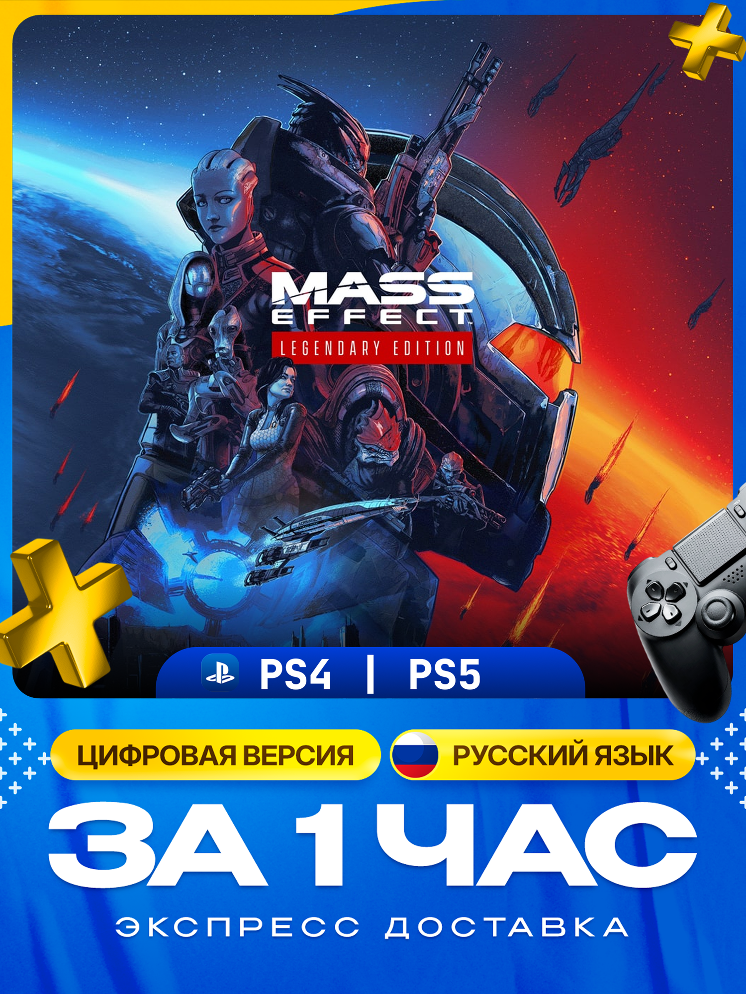 Mass Effect Legendary Edition для PS4 PS5, русские субтитры и интерфейс | PS4/PS5