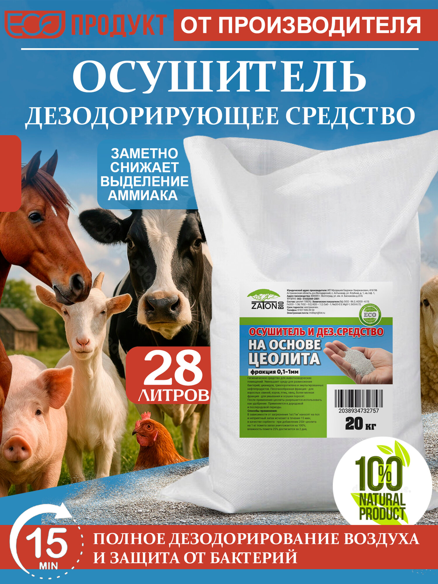 Дезинфицирующее средство "Zaton", для животноводства, для всех видов животных, 20кг на основе цеолита фракция 0-1мм.
