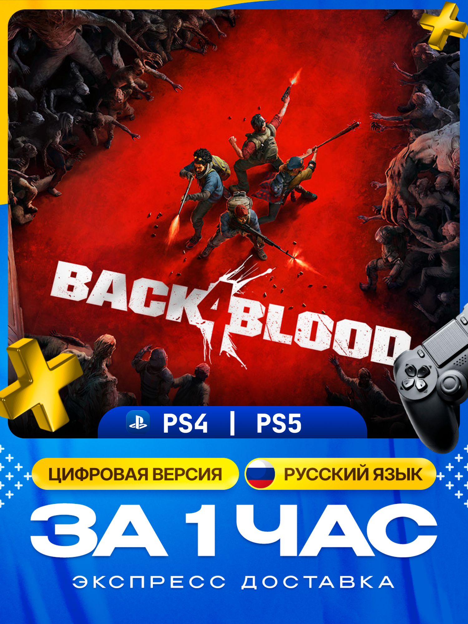 Игра Back 4 Blood для PS4 и PS5, полностью на русском языке | PlayStation 4 и 5