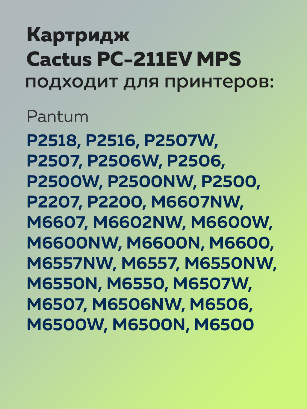 Картридж для принтера Pantum M6500W M6500 M6507W P2500W PC-211EV X Cactus — фото 1