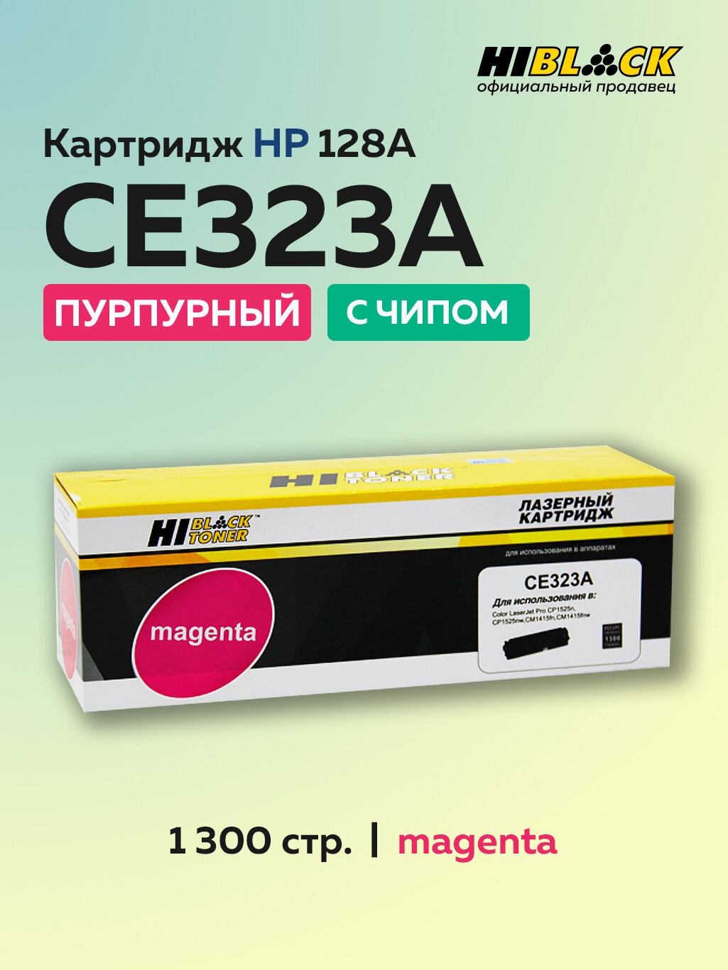 Картридж Hi-Black CE323A HP CLJ Pro CP1525/CM1415, 128A, M, 1,3K
