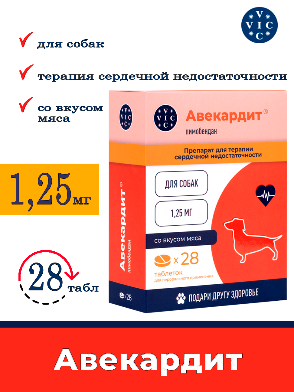 Авекардит таблетки 1,25 мг, для мелких собак (аналог Ветмедин)