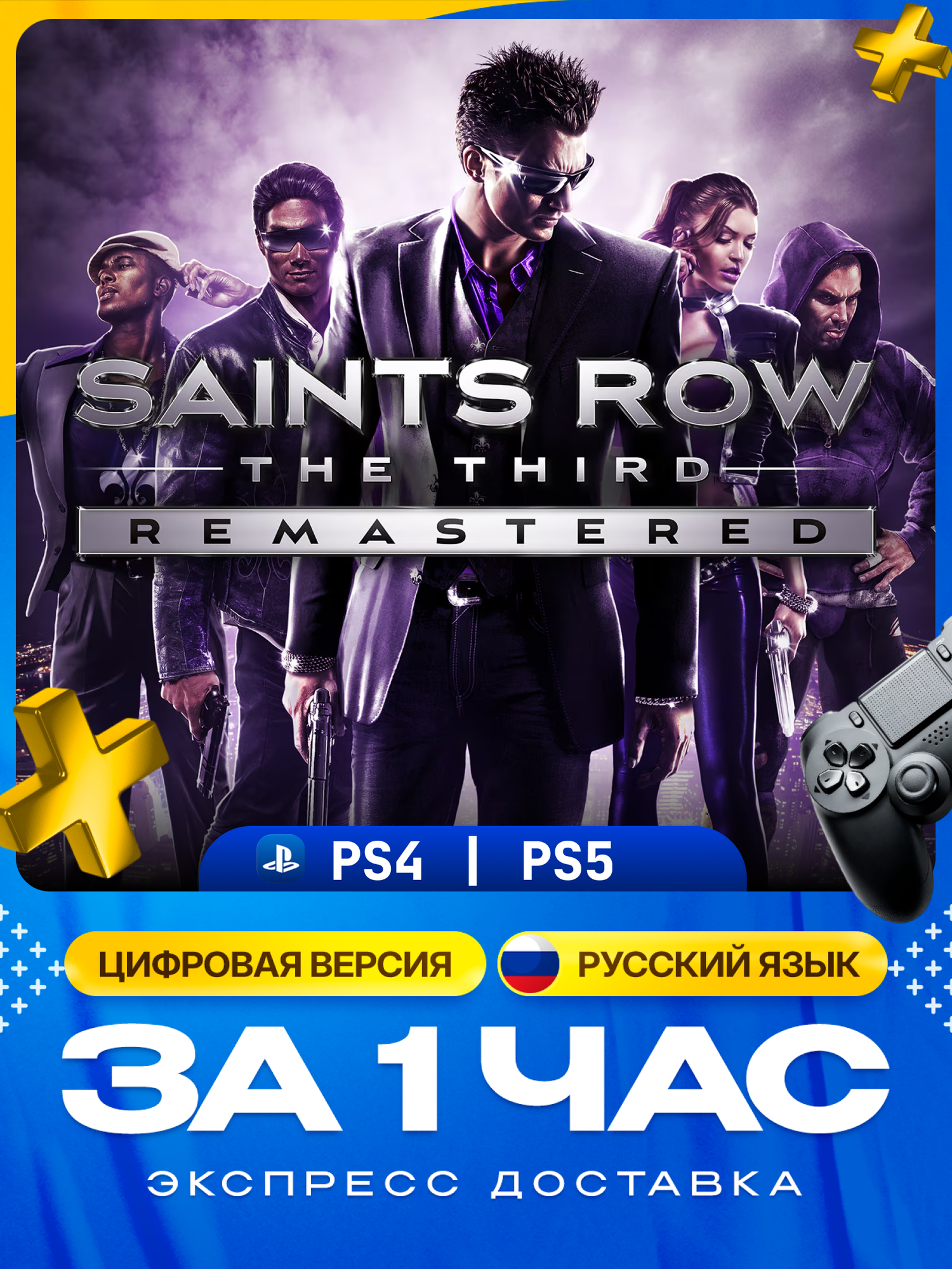 Saints Row: The Third Remastered для PS4 и PS5, русские субтитры и интерфейс | PS4/PS5