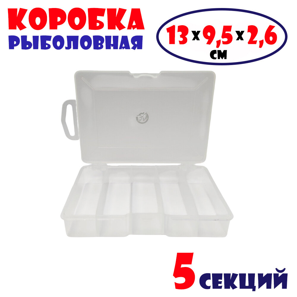 Коробка рыболовная (органайзер) кейс для хранения 13 х 9,5 х 2,6 см