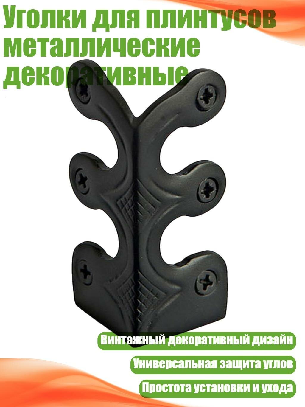 Уголки для плинтусов металлические декоративные, Черный