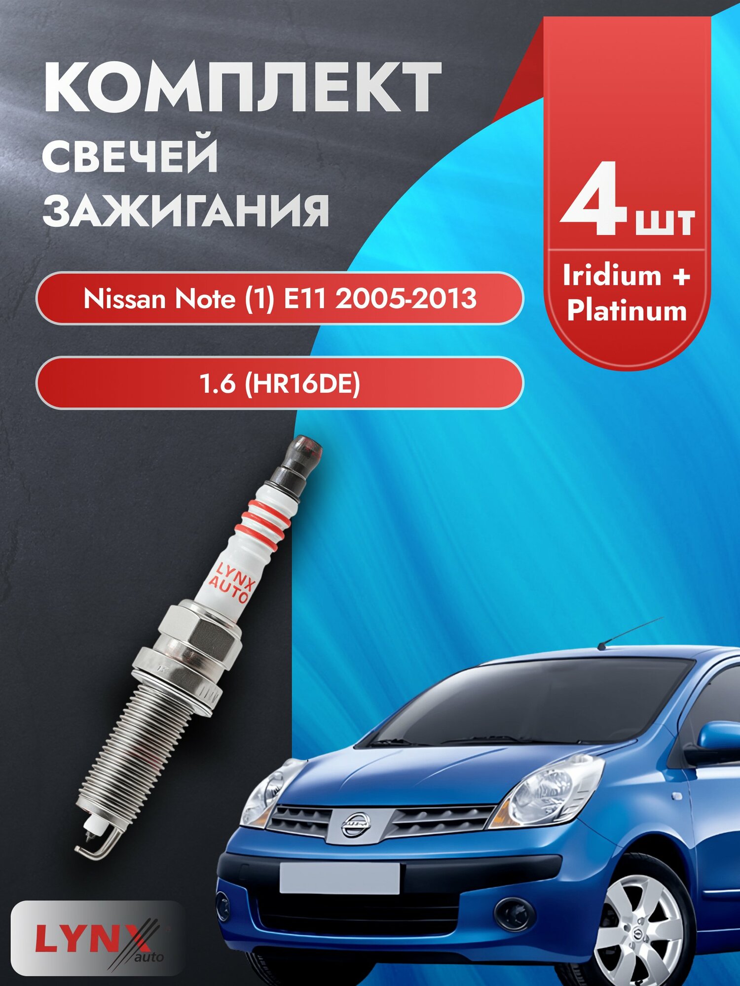 Свечи зажигания для Nissan Note (1) E11, комплект 4 шт / 2005 - 2013 / Двигатель 1.6 HR16DE LYNXauto