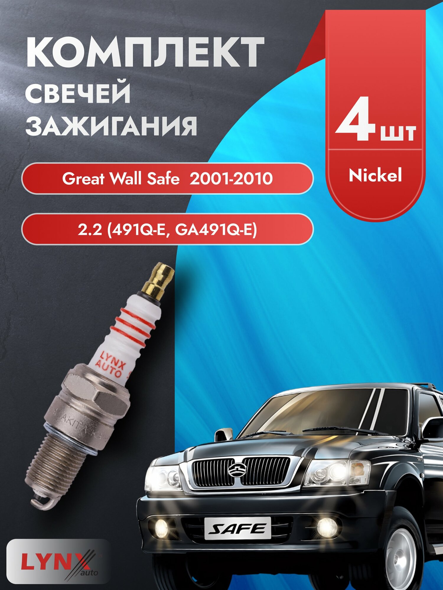 Свечи зажигания на Great Wall Safe 2001-2010г./ комплект 4 шт. Двигатель 2.2 (491Q-E, GA491Q-E) SP-127/ LYNXauto