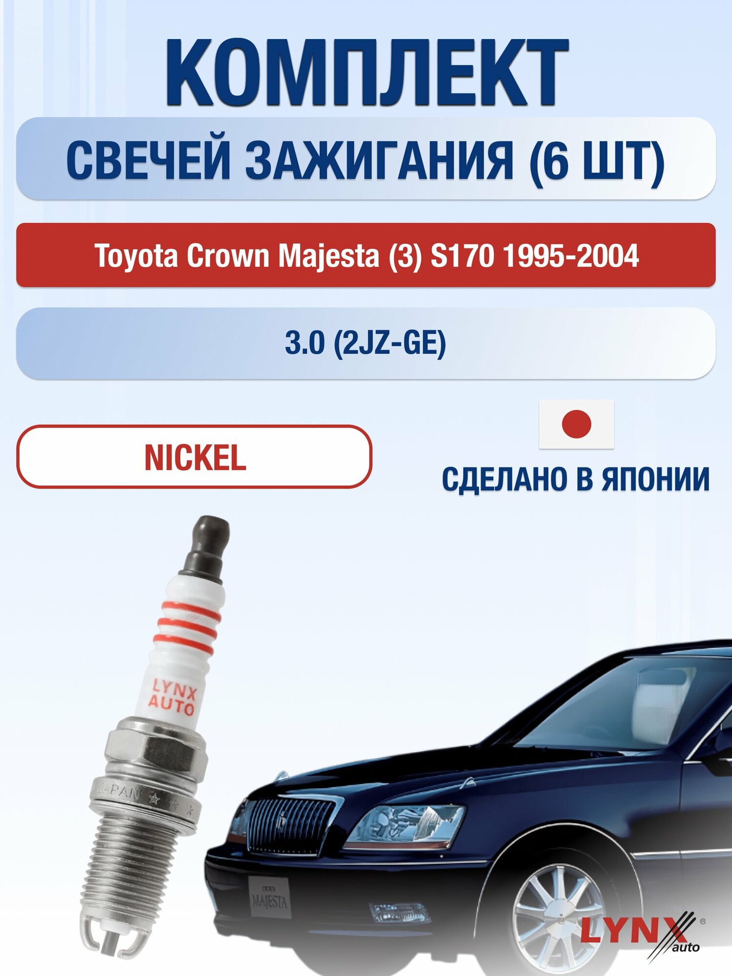 Свечи зажигания на Toyota Crown Majesta (3) S170 1995-2004г./ комплект 6 шт. Двигатель 3.0 (2JZ-GE) SP-153/ LYNXauto