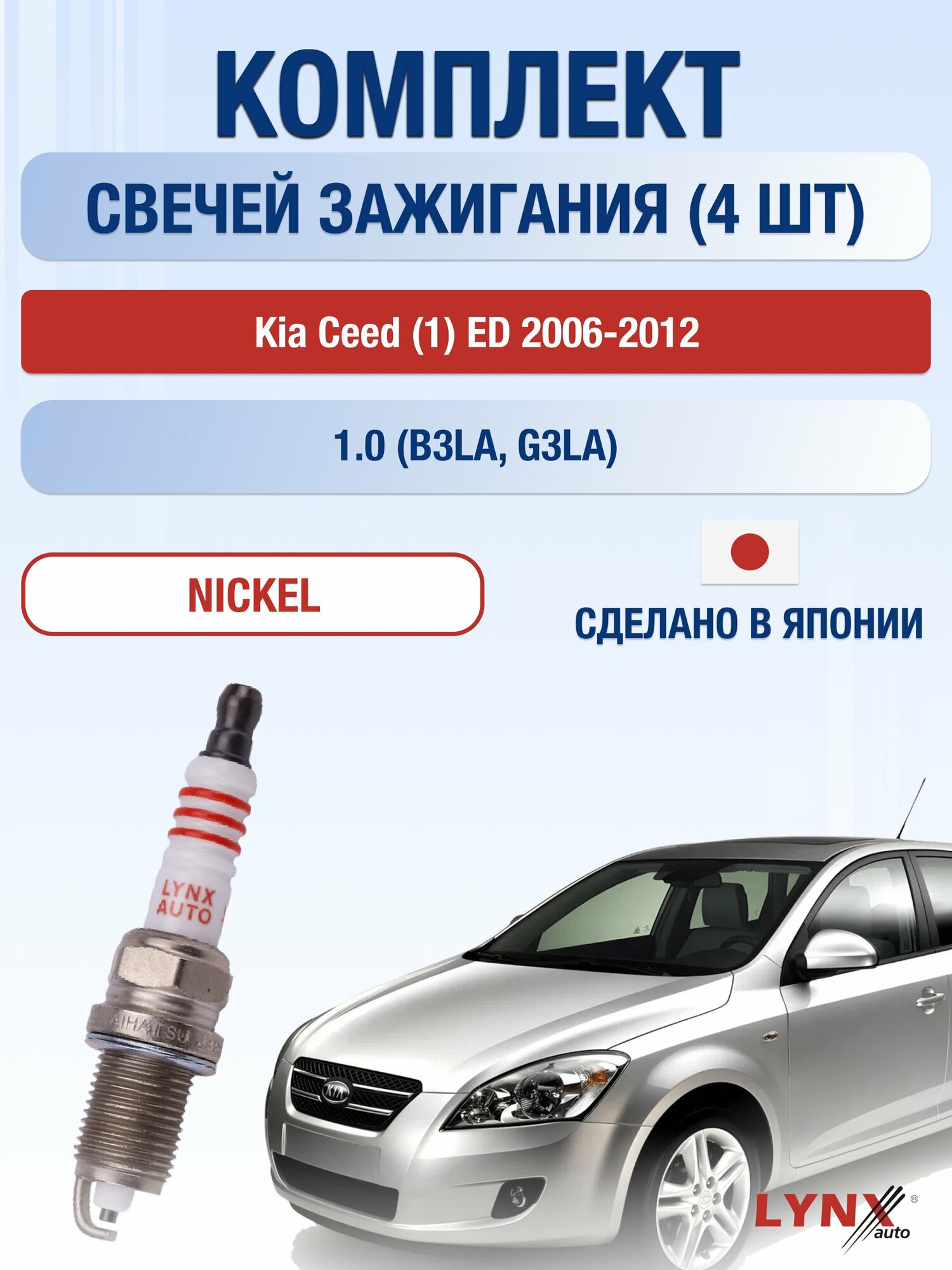 Свечи зажигания на Kia Ceed (1) ED 2006-2012г./ комплект 4 шт. Двигатель 1.4 (G4FA) SP-147/ LYNXauto