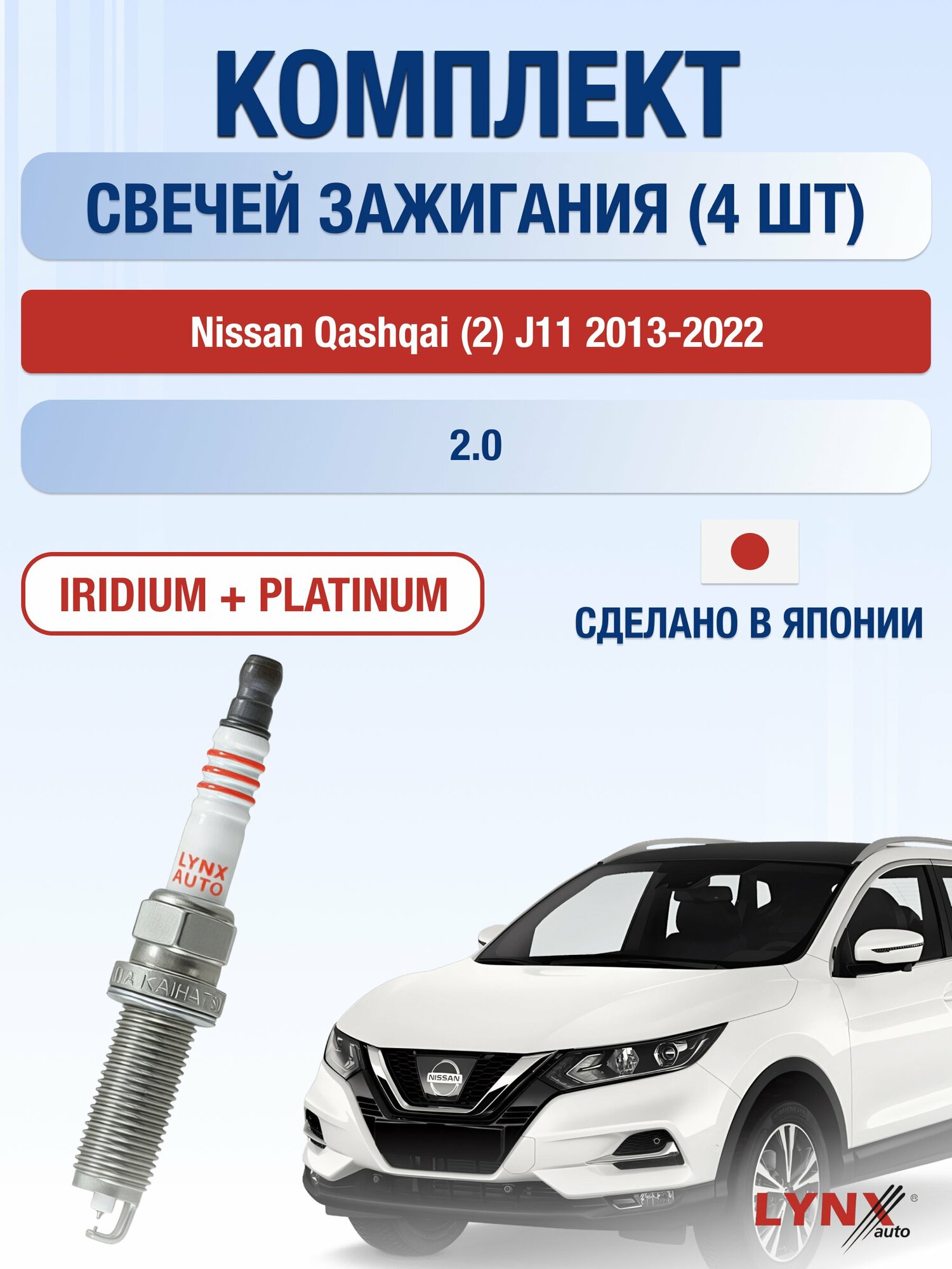 Свечи зажигания на Nissan Qashqai (2) J11, комплект 4 шт / 2013-2022 / Двигатель 2.0 MR20DD LYNXauto