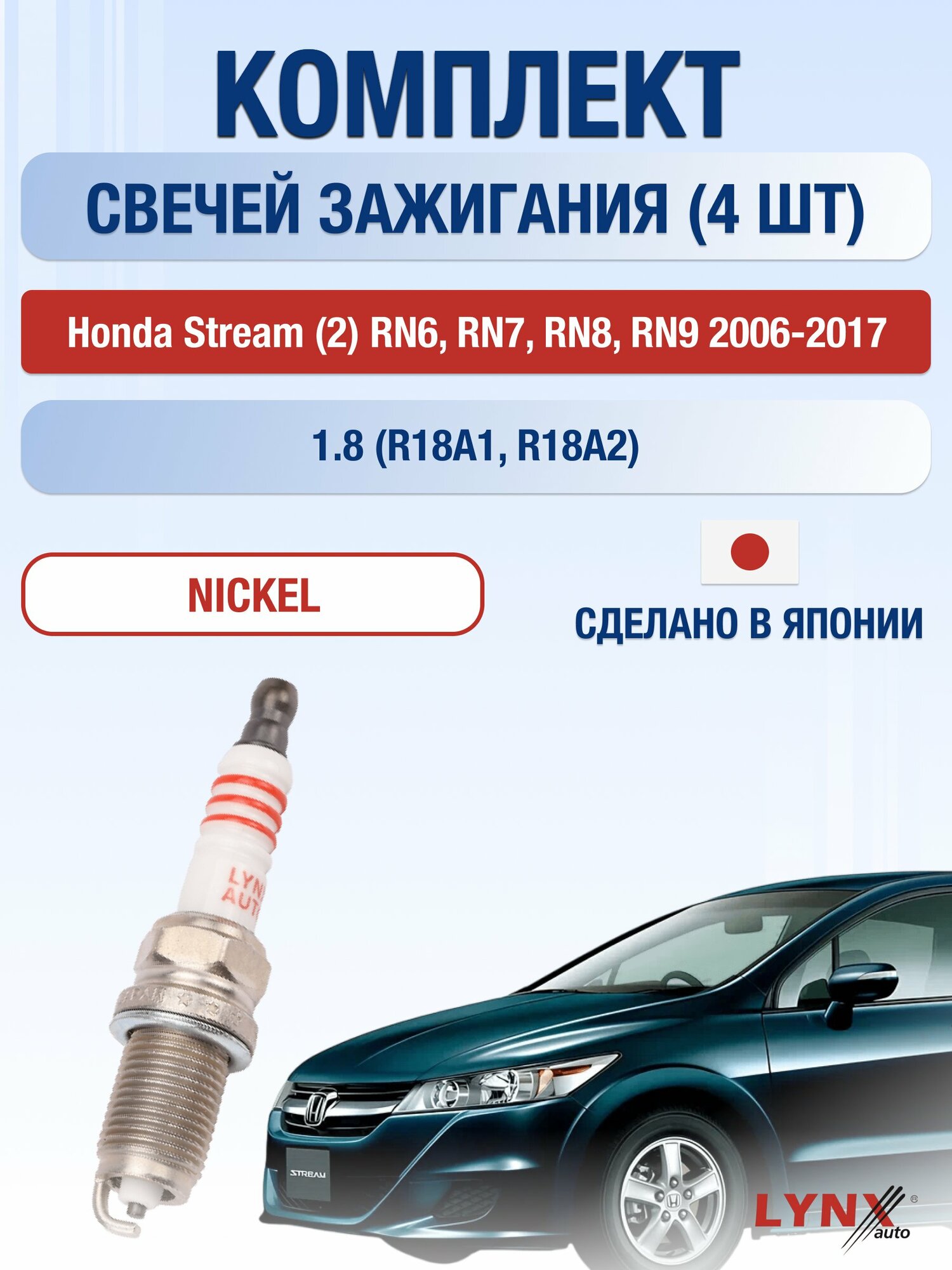 Свечи зажигания на Honda Stream (2) RN6, RN7, RN8, RN9 2006-2017г./ комплект 4 шт. Двигатель 1.8 (R18A1) SP-168