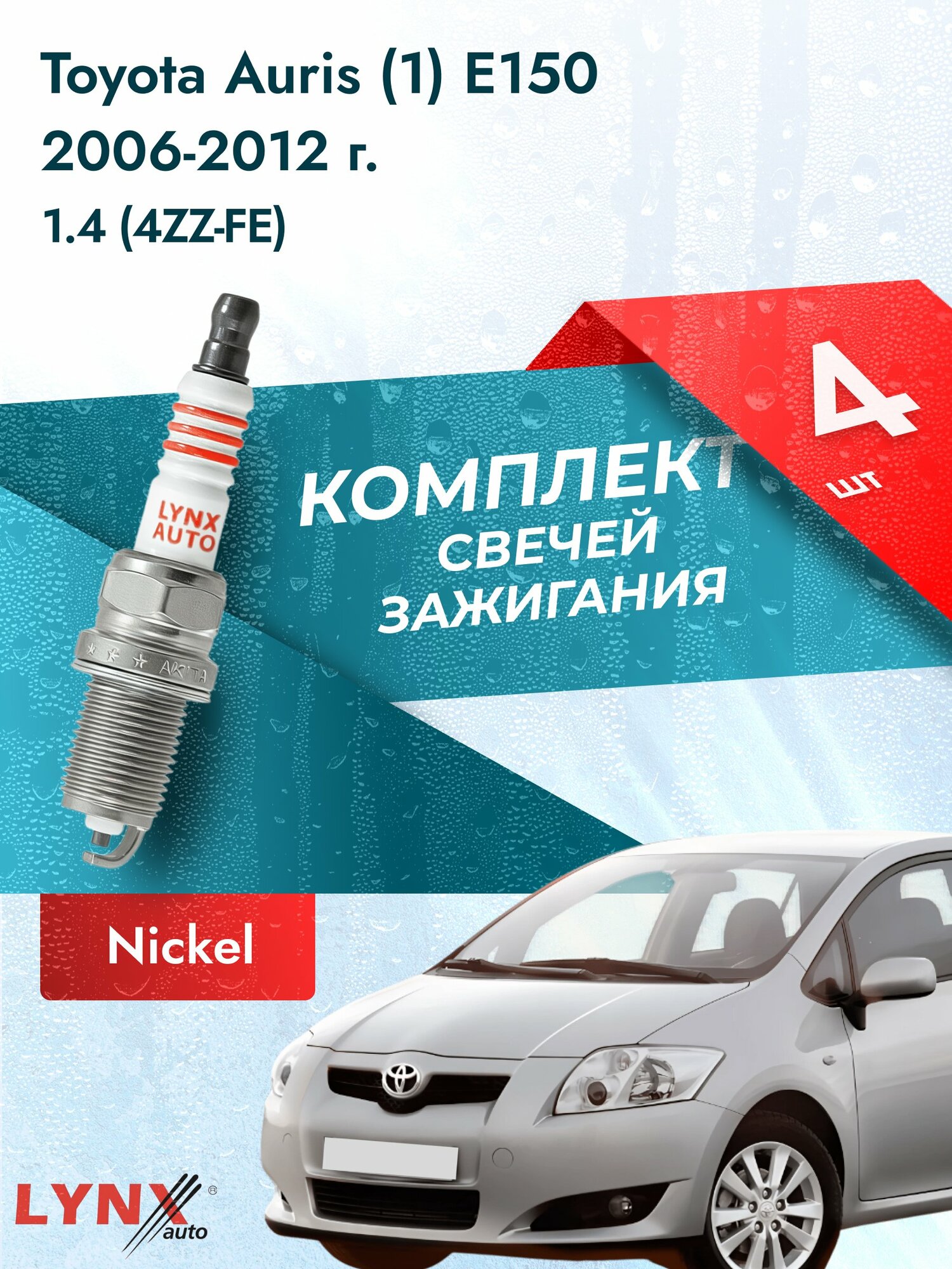 Свечи зажигания на Toyota Auris (1) E150 2006-2012г./ комплект 4 шт. Двигатель 1.4 (4ZZ-FE) SP-139/ LYNXauto