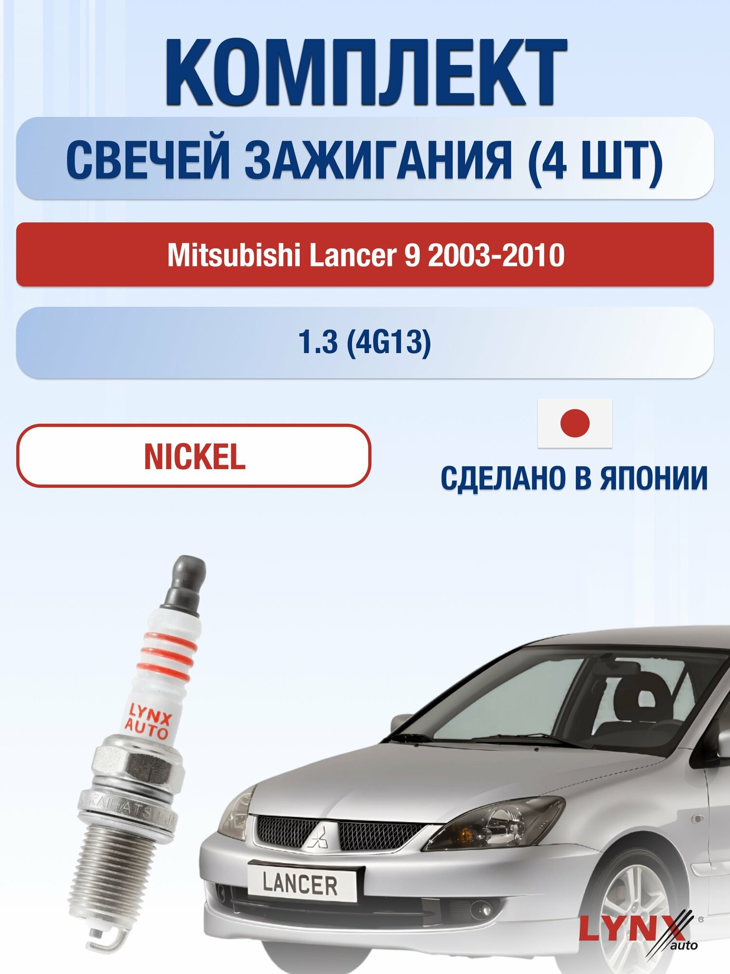 Свечи зажигания на Mitsubishi Lancer 9 2003-2010г./ комплект 4 шт. Двигатель 1.3 (4G13) SP-141/ LYNXauto