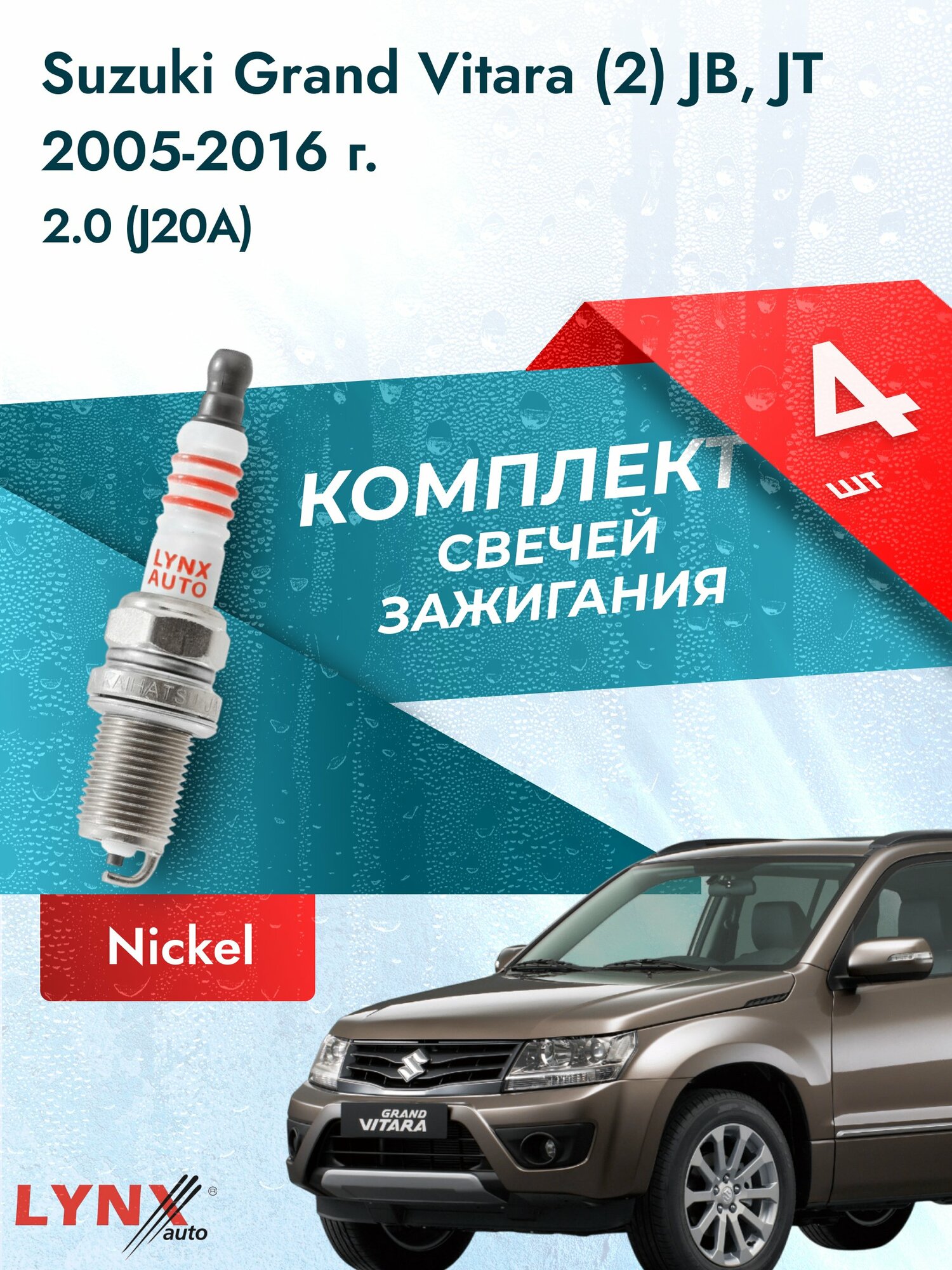 Свечи зажигания на Suzuki Grand Vitara (2) JB, JT 2005-2016г./ комплект 4 шт. Двигатель 2.0 (J20A) SP-141/ LYNXauto
