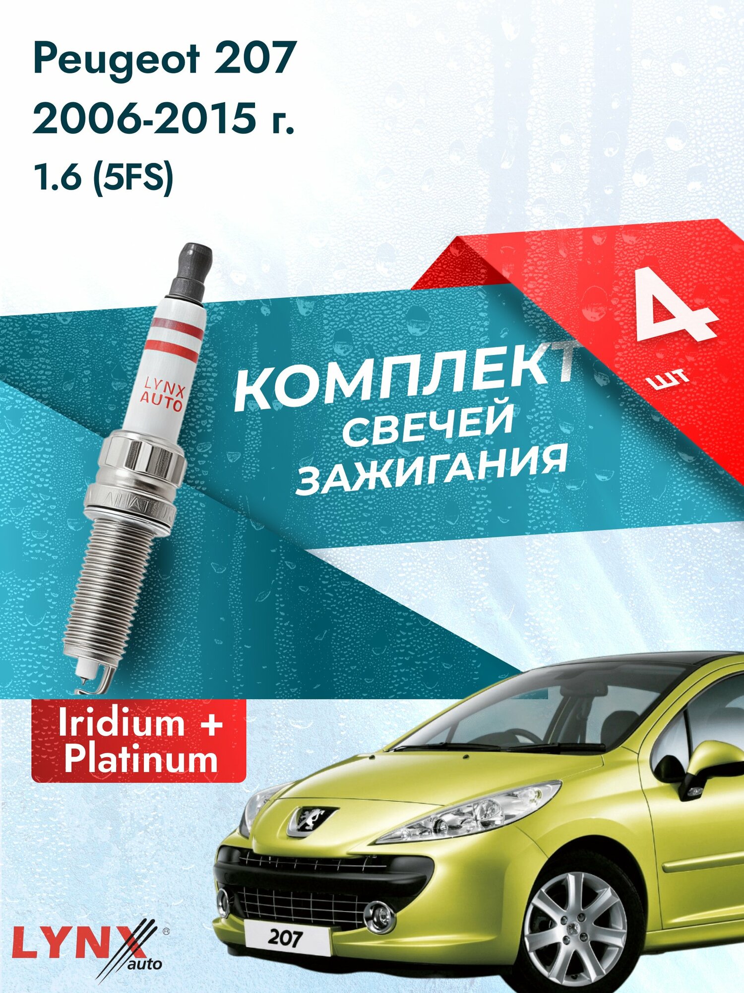Свечи зажигания на Peugeot 207 2006-2015г./ комплект 4 шт. Двигатель 1.6 (5FS(EP6C).5FW(EP6). EP6) SP-219/ LYNXauto