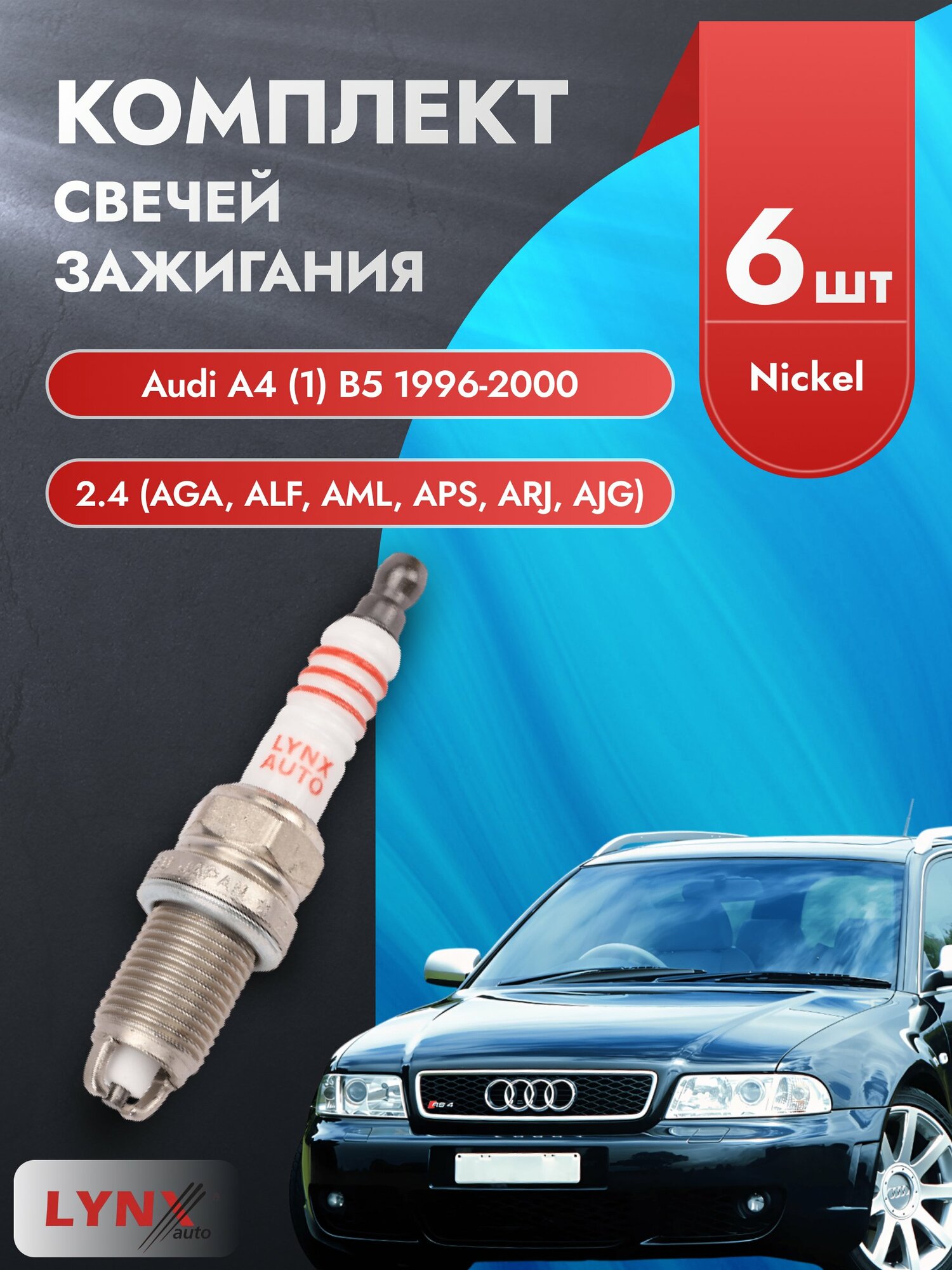 Свечи зажигания на Audi A4 (1) B5 1996-2000г./ комплект 6 шт. Двигатель 2.4 (AGA, ALF, AML, APS) SP-165/ LYNXauto