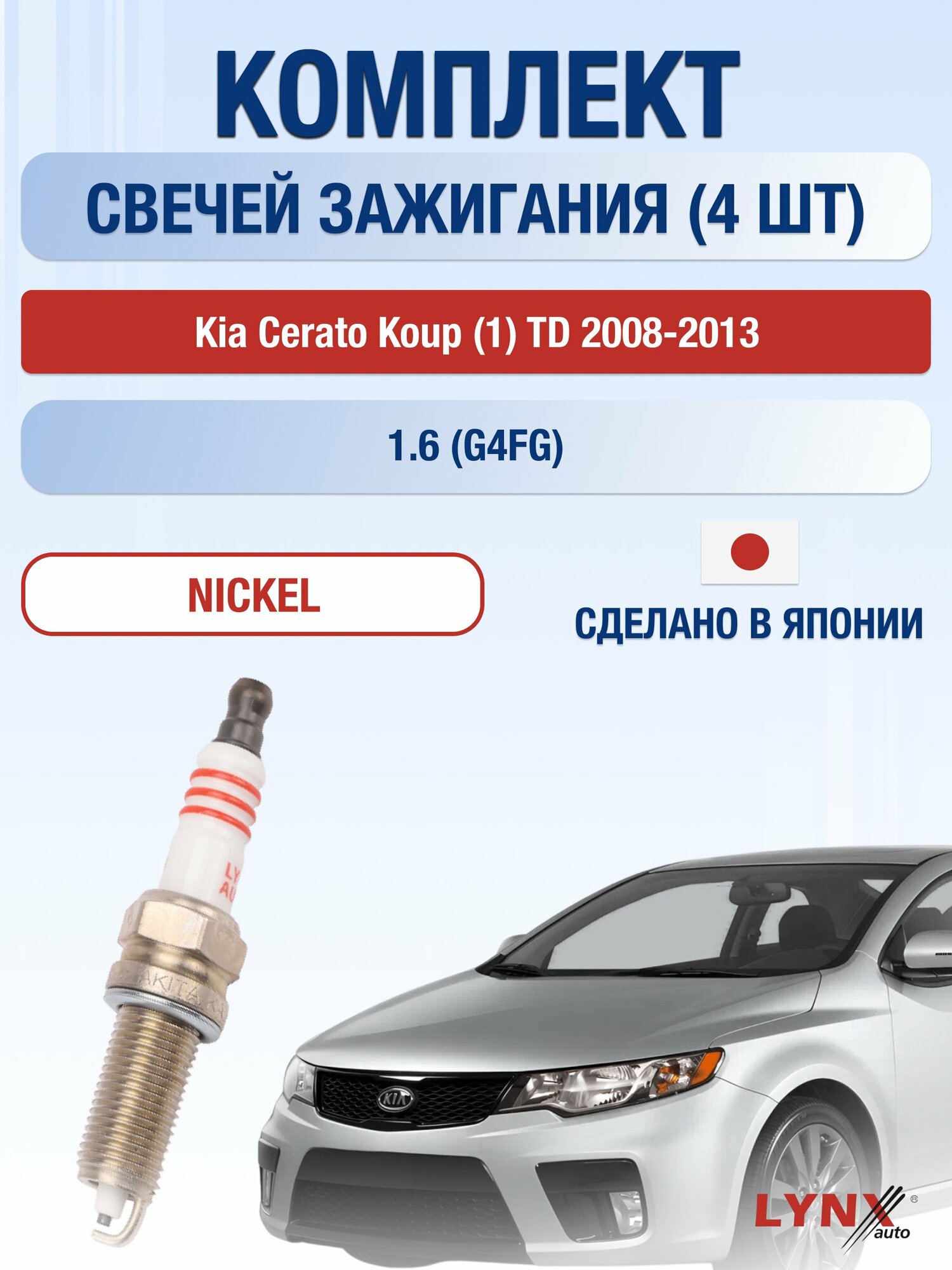 Свечи зажигания на Kia Cerato Koup (1) TD 2008-2013г./ комплект 4 шт. Двигатель 1.6 (G4FC) SP-138/ LYNXauto