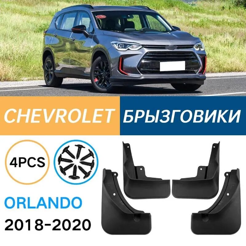 Крыло автомобильное, арт. Подходит для Chevrolet Orlando 2018-2020 Брызговики Крыло для автомобиля пластмасса