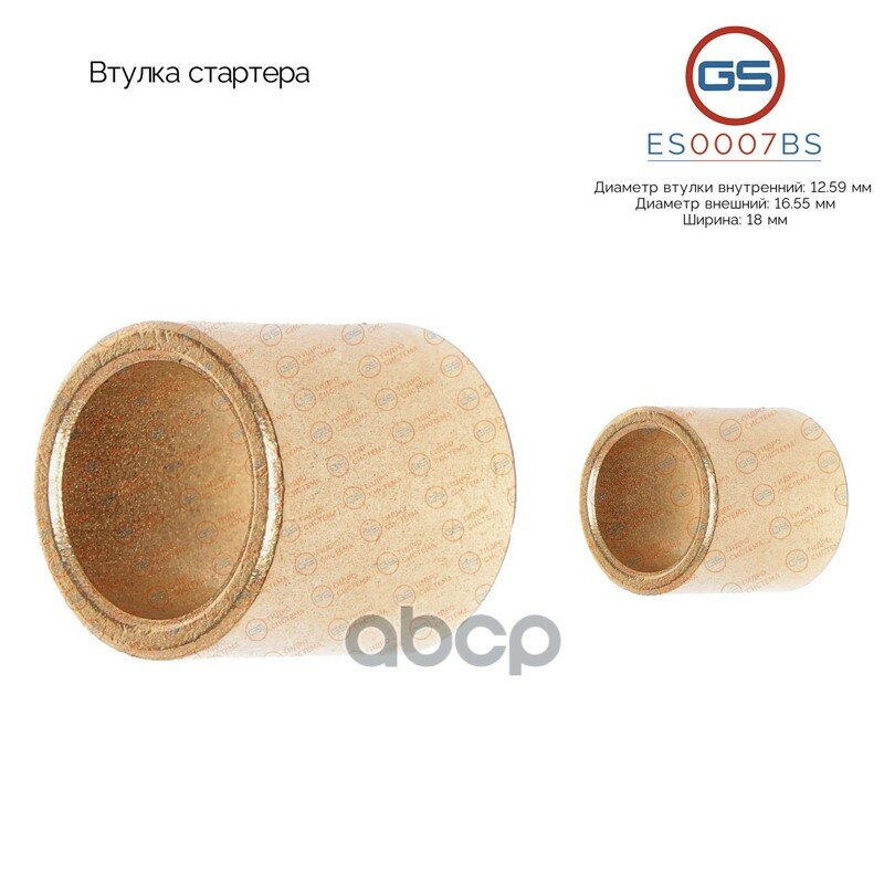 Втулка стартера GS арт. ES0007BS