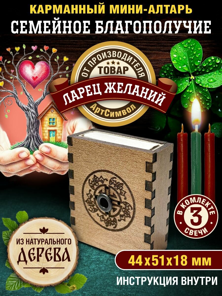 Ларец желаний "Семейное благополучие" со свечками и инструкцией, деревянный