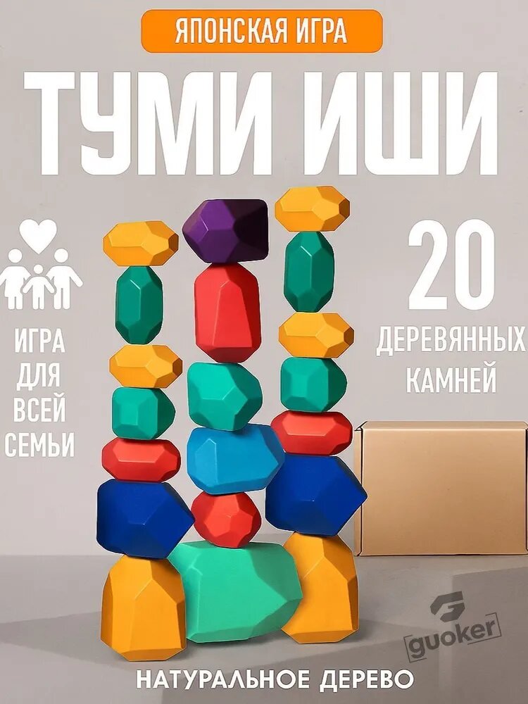 Настольная игра Туми Иши, 20 деревянных камней, для всей семьи, японская игра