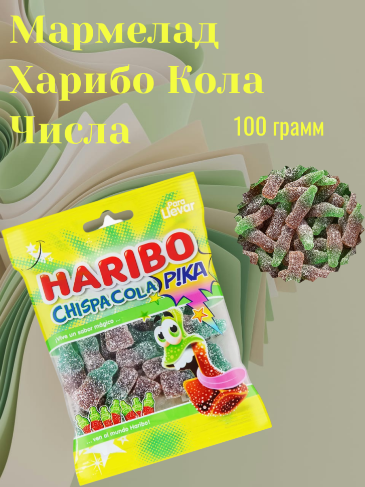 Мармелад Харибо Кола Числа 100 грамм (Испания)