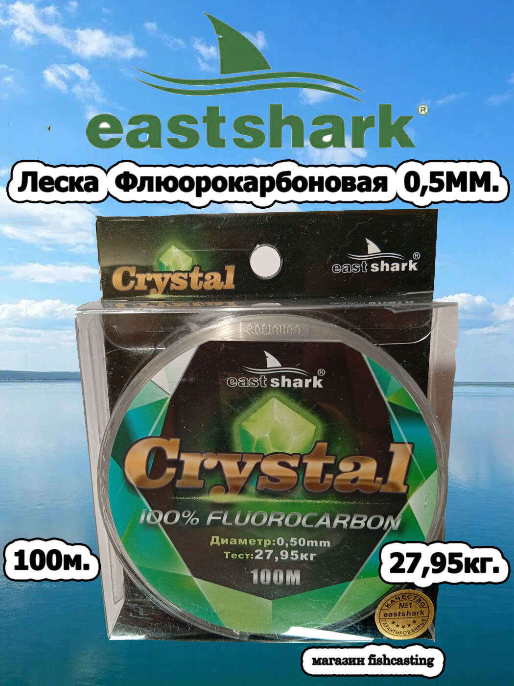 Леска Eastshark Crystal Fluorocarbon 0,5мм.