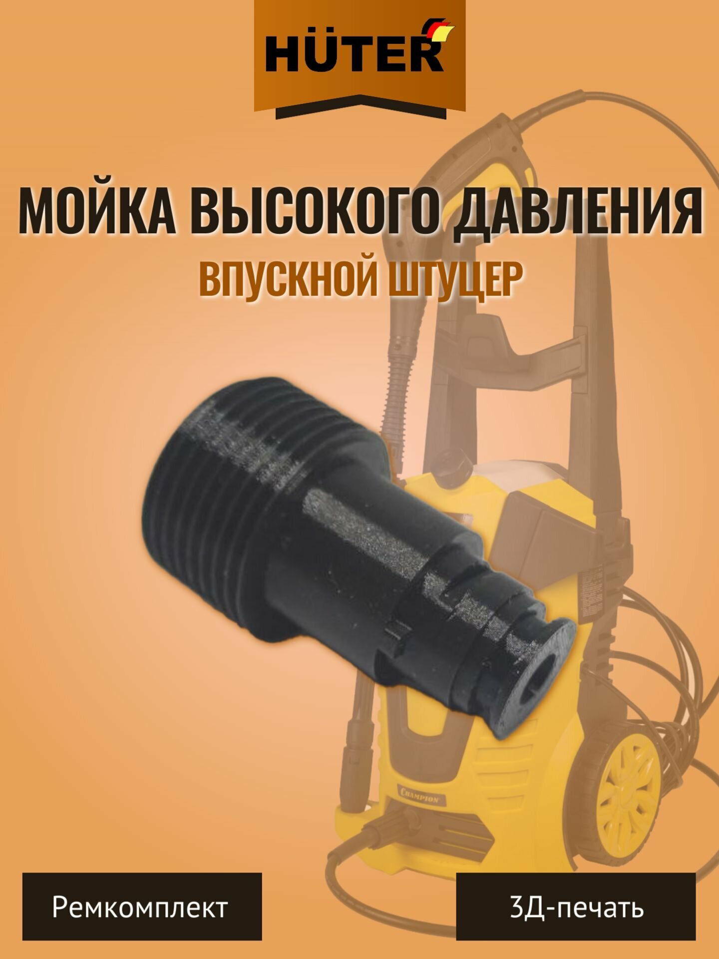 Впускной штуцер на мойку высокого давления Huter