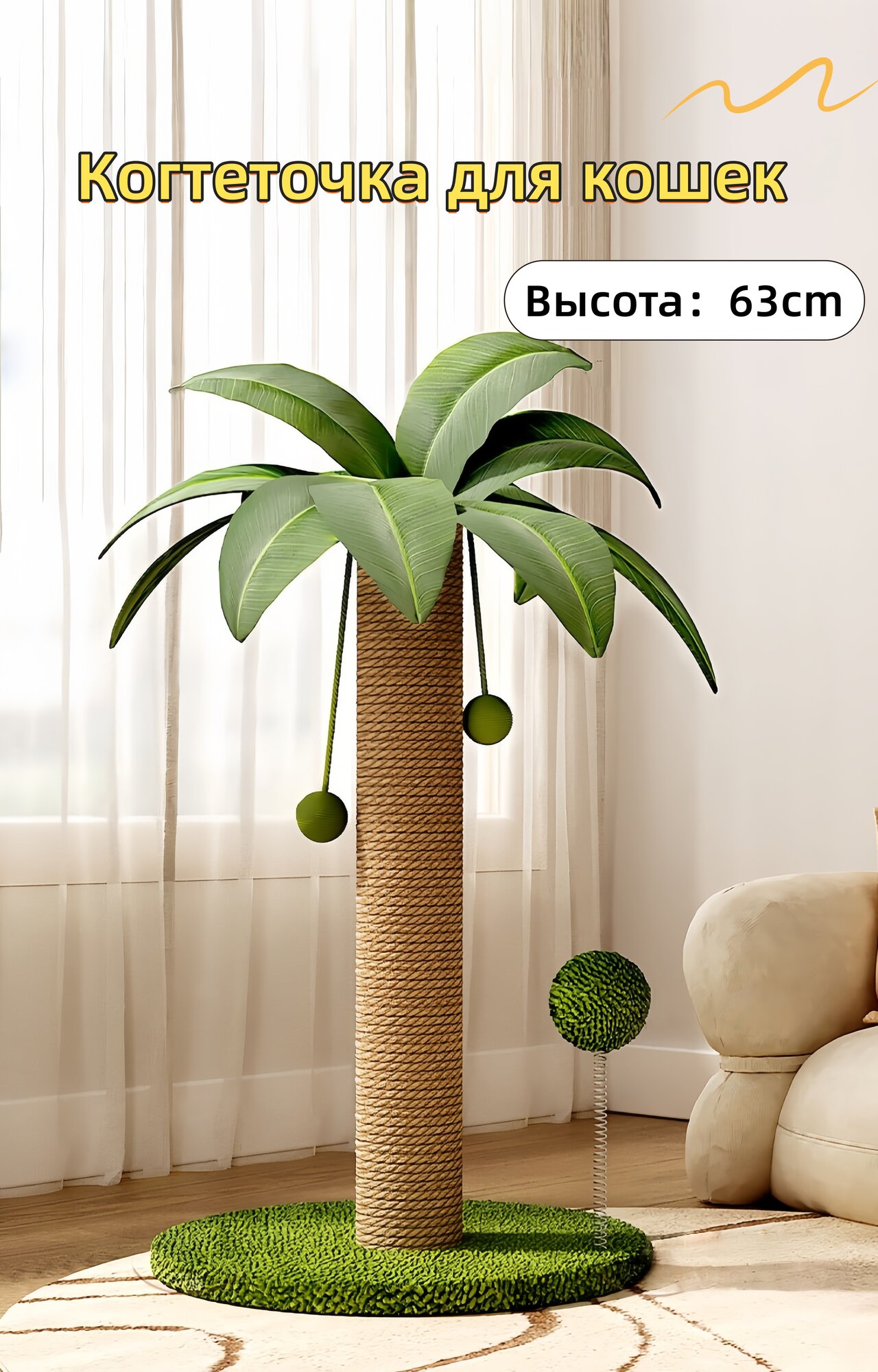 Когтеточка, кошачья доска, кошка игрушка, износостойкость, Высота 63см, форма кокосовой пальмы