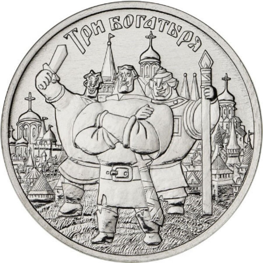 Монета номиналом 25 рублей России 2017 г. Три богатыря. Состояние UNC
