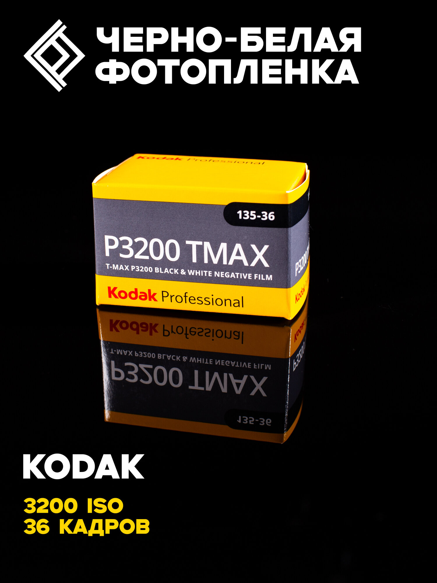 Фотопленка Reflx Lab Kodak Tmax P3200, 36 кадров, 135 формат, ISO 3200