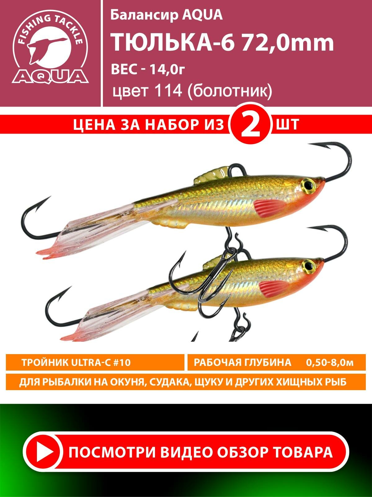 Балансир для зимней рыбалки AQUA Тюлька 72mm 14g цвет 114 2шт