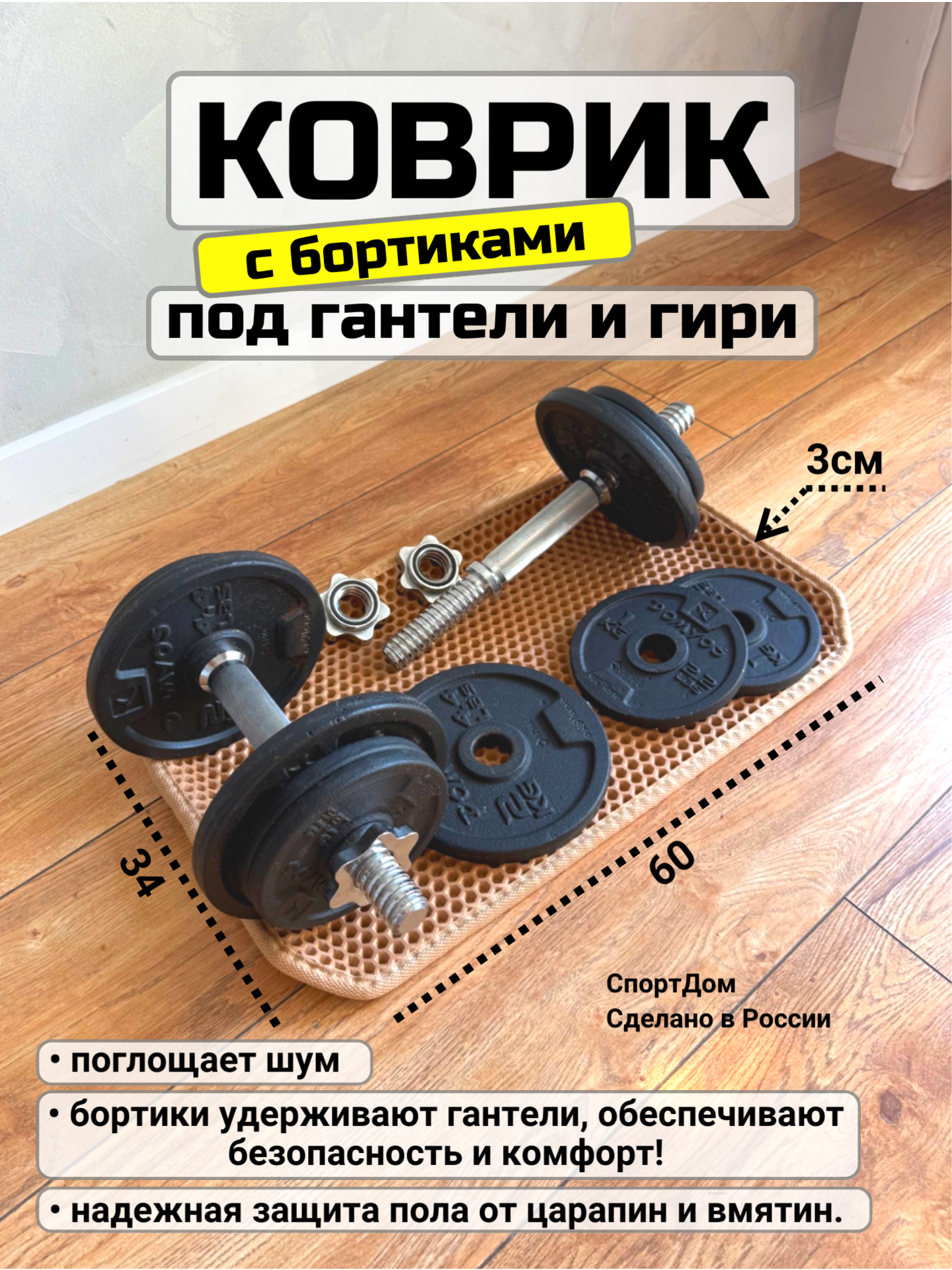 Коврик защитный с бортиками под гантели и гири, 34х60см,(бежевый, толщина 1см.)