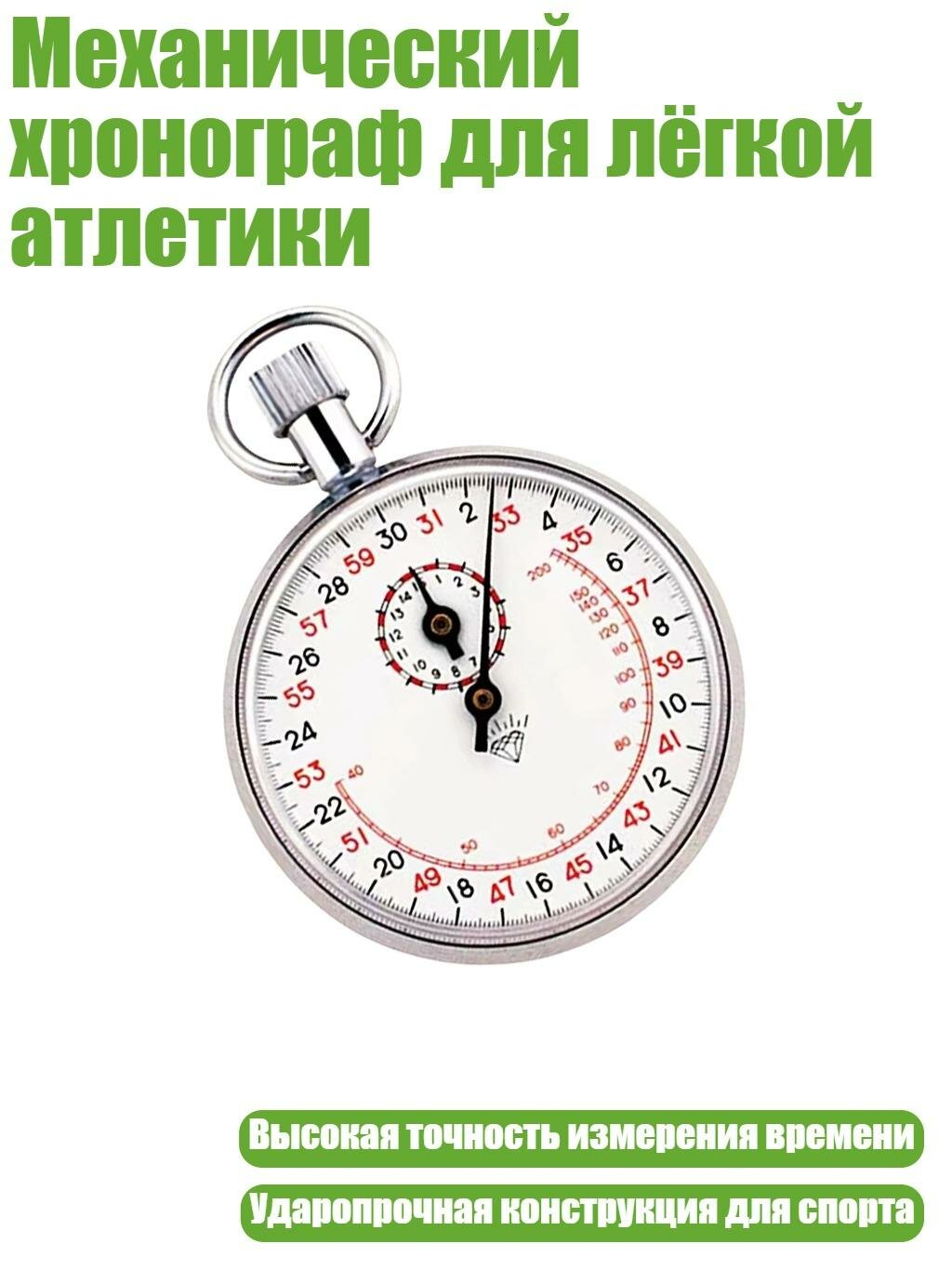 Механический хронограф для лёгкой атлетики, 807